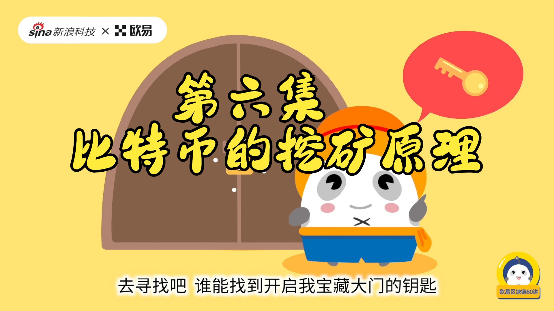 比特币的挖矿原理(共60集,第六集)由新浪和欧易联合出品