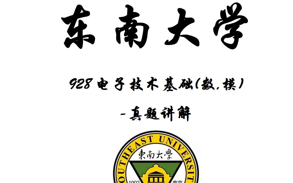 东南大学 东大 微电子考研 电科考研 928电子技术 2009年真题答疑讲解