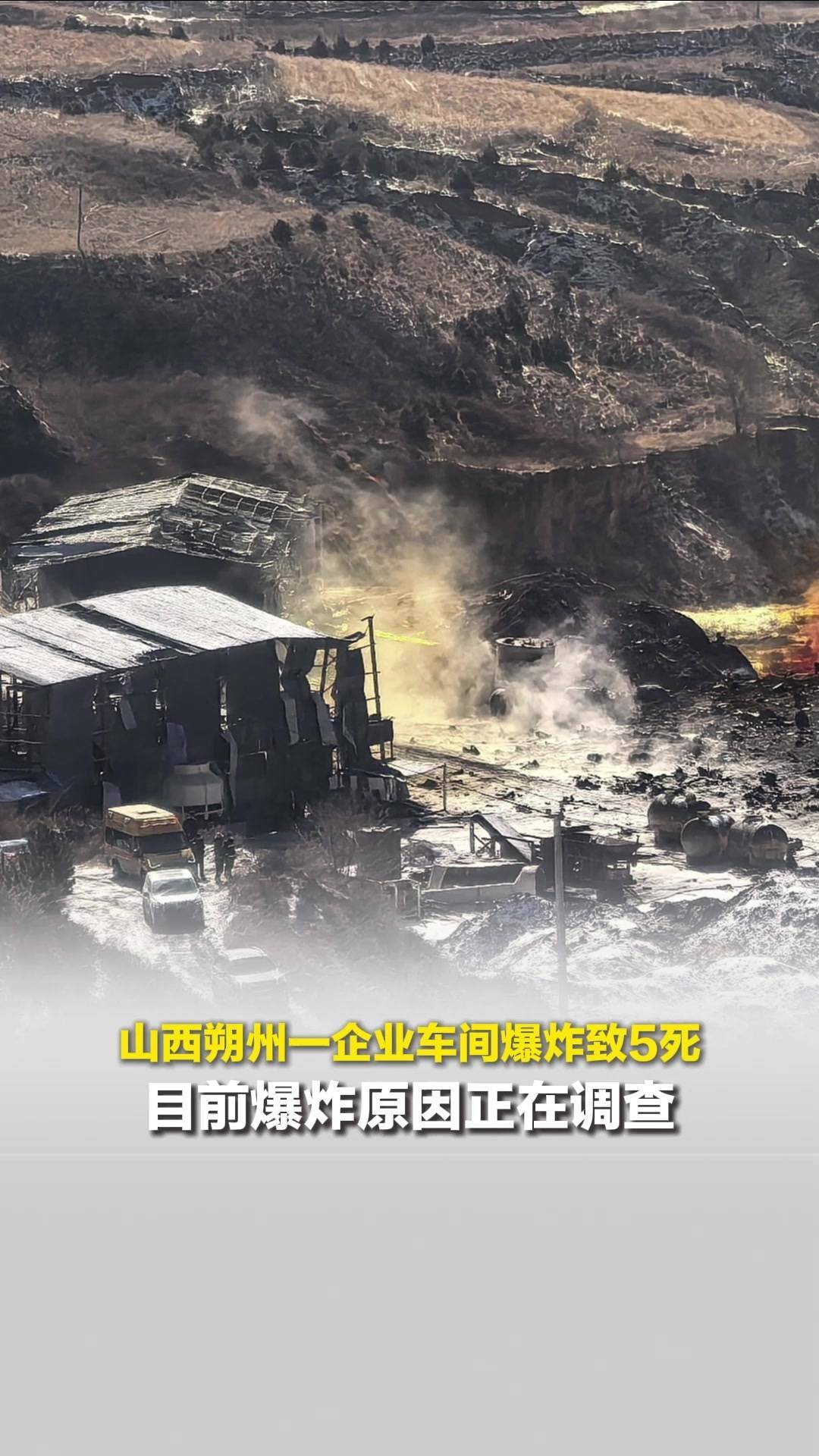山西朔州一企业车间爆炸致5死,目前爆炸原因正在调查