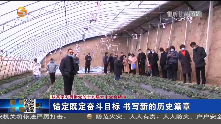 锚定既定奋斗目标 书写新的历史篇章