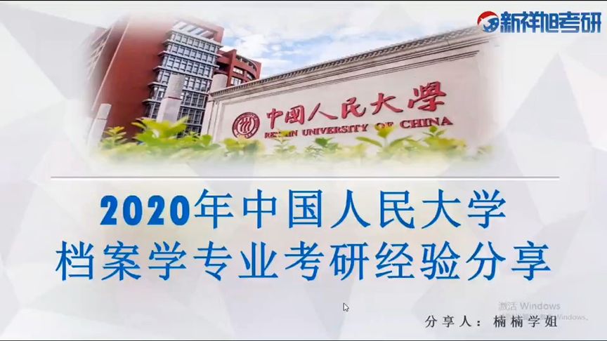 新祥旭考研导学课-21中国人民大学档案学专业考研指导