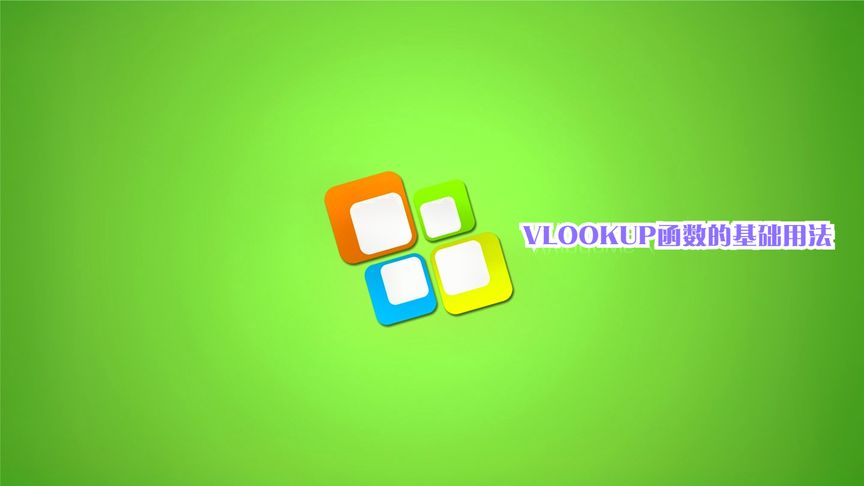 VLOOKUP查找函数的基础用法