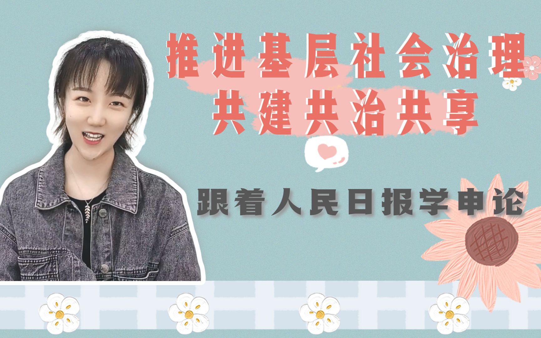 【跟着人民日报学申论】基层社会治理|教你如何阅读时评,理解文章...