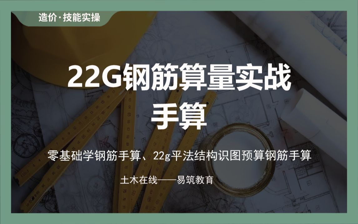 【土木在线】22G钢筋算量实战—手算