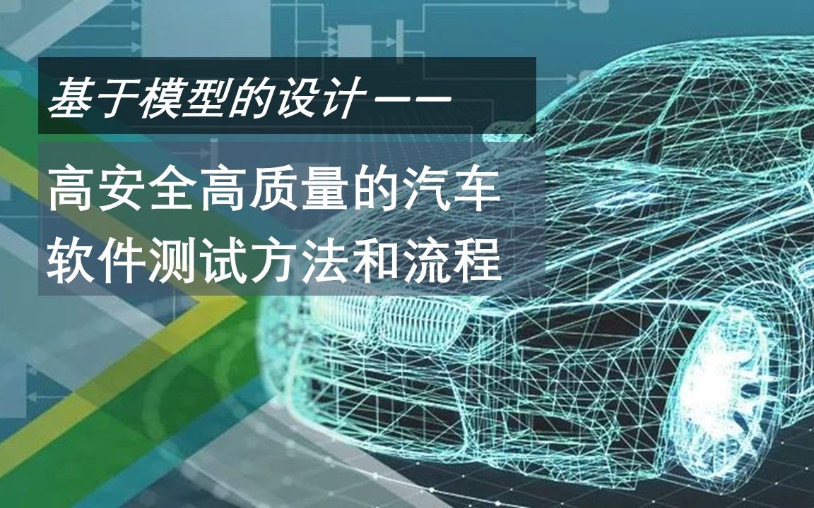 基于模型的设计:高质量高安全的汽车软件测试流程和方法