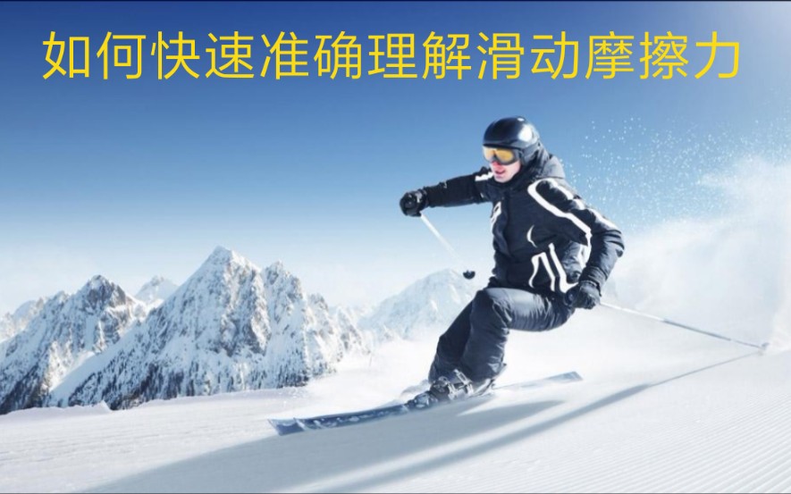 如何快速准确理解高中物理公式——滑动摩擦力的分析与计算