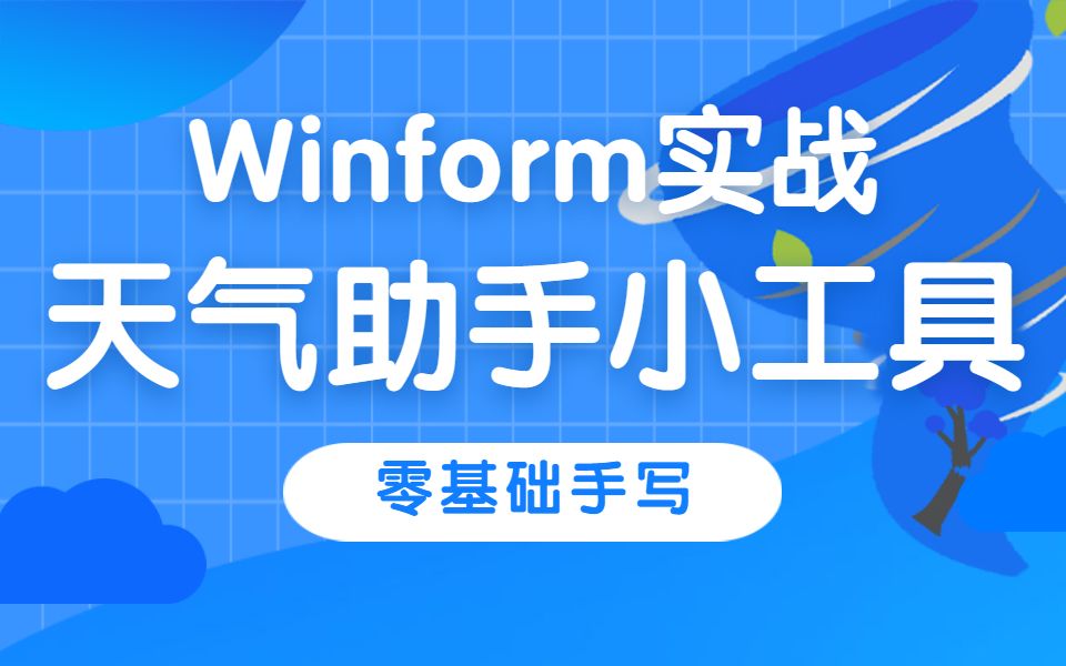 Winform零基础 | 从零手写天气小工具应用实战开发(WPF/Winform/控件...