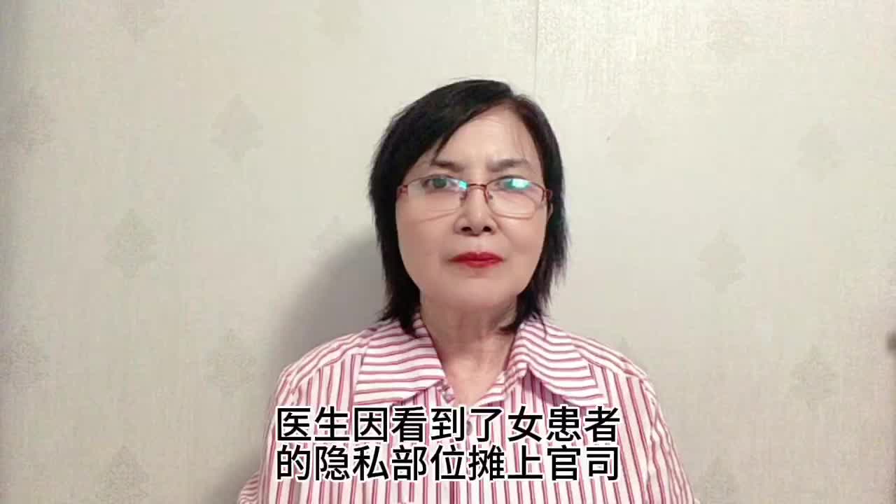 ...了女患者的隐私部位,竟被告上法庭,这起医患纠纷我站队医院这边。