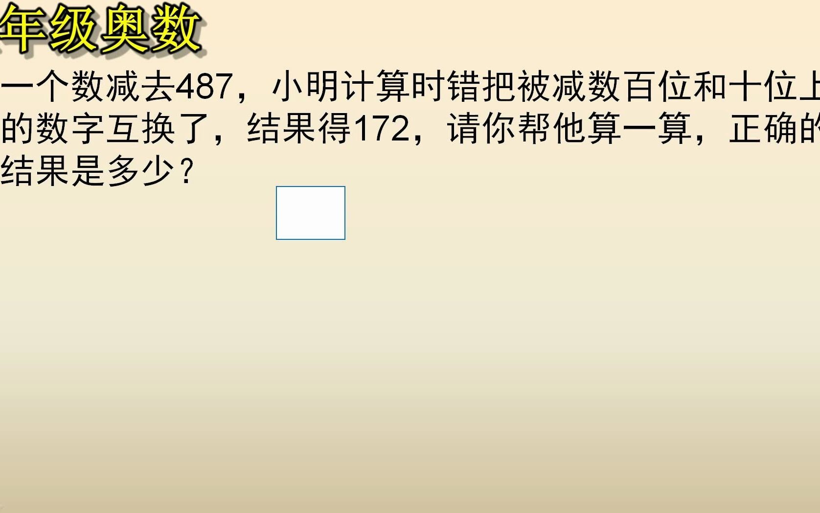 三年级奥数题,不小心看错数字我们也可以算出正确答案