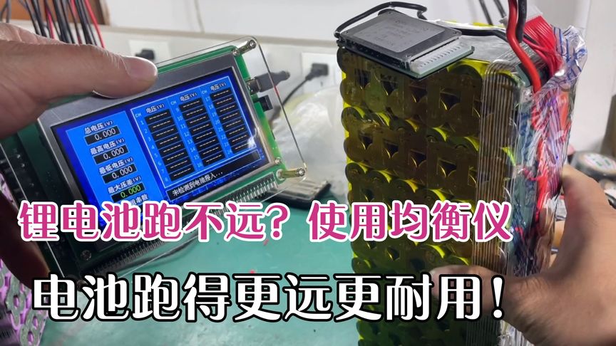 电池跑不远不耐用,是因为你没使用均衡仪