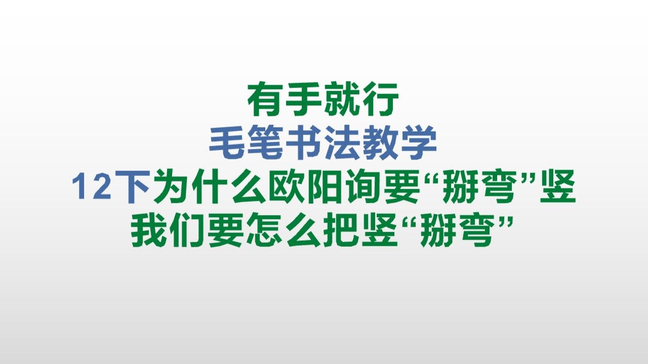 所以竖画怎么这么麻烦?【有手就行】毛笔书法教学,第十二课,下。怎么...