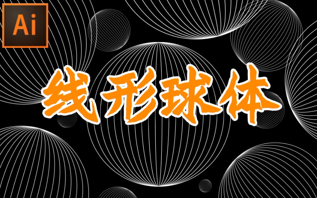 用ai快速制作线形球体