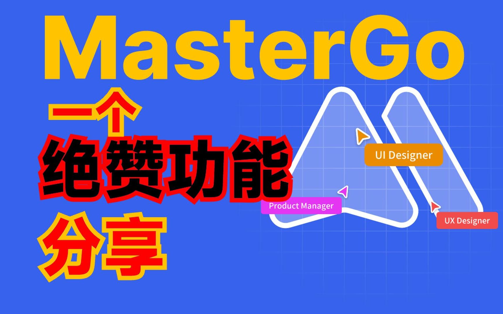 Mastergo绝赞功能分享,其实知道的人并不多,手机app