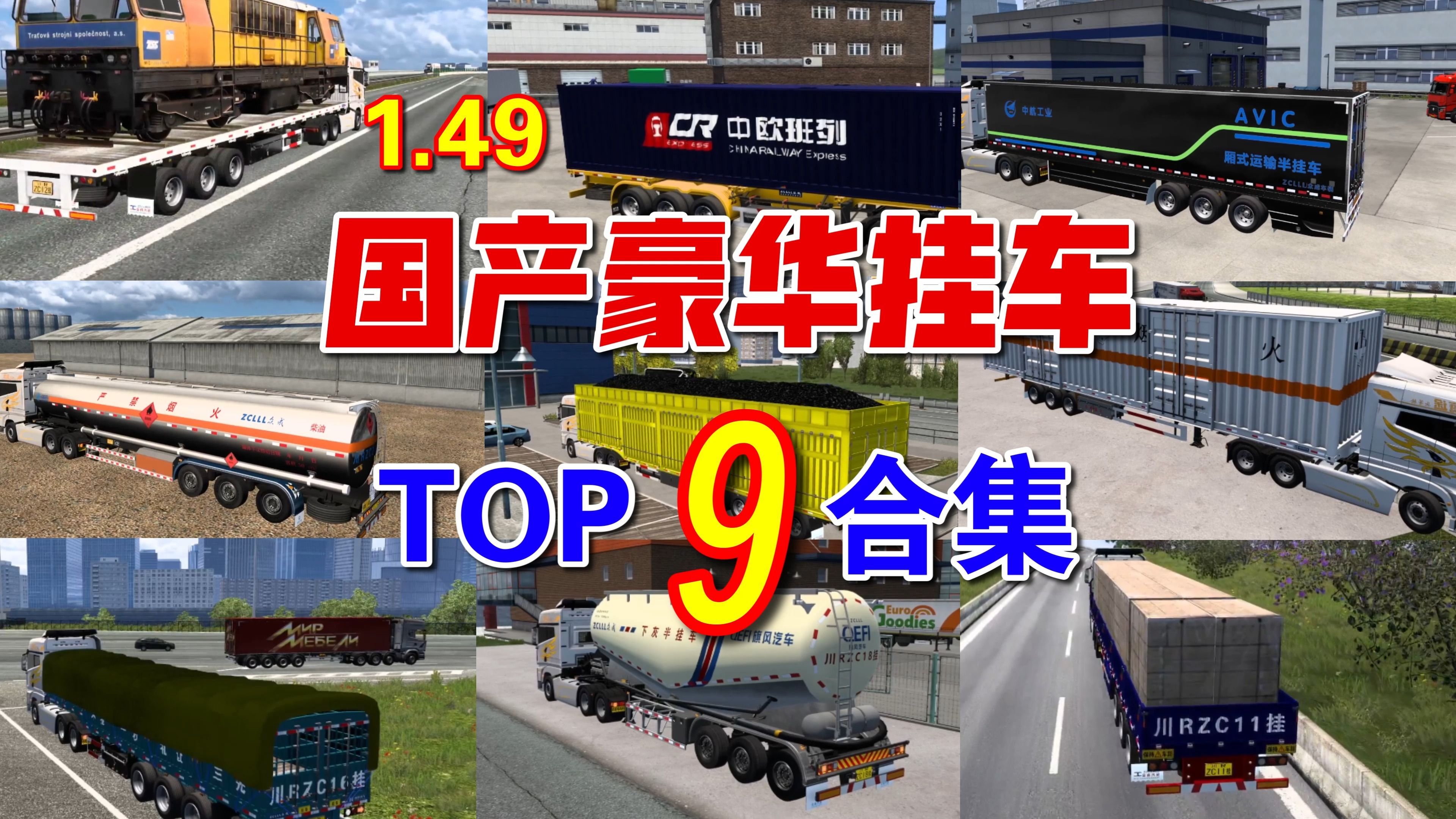 欧卡2MOD 1.49 国产豪华挂车 TOP9 合集 大量货物覆盖全球地图_欧洲...