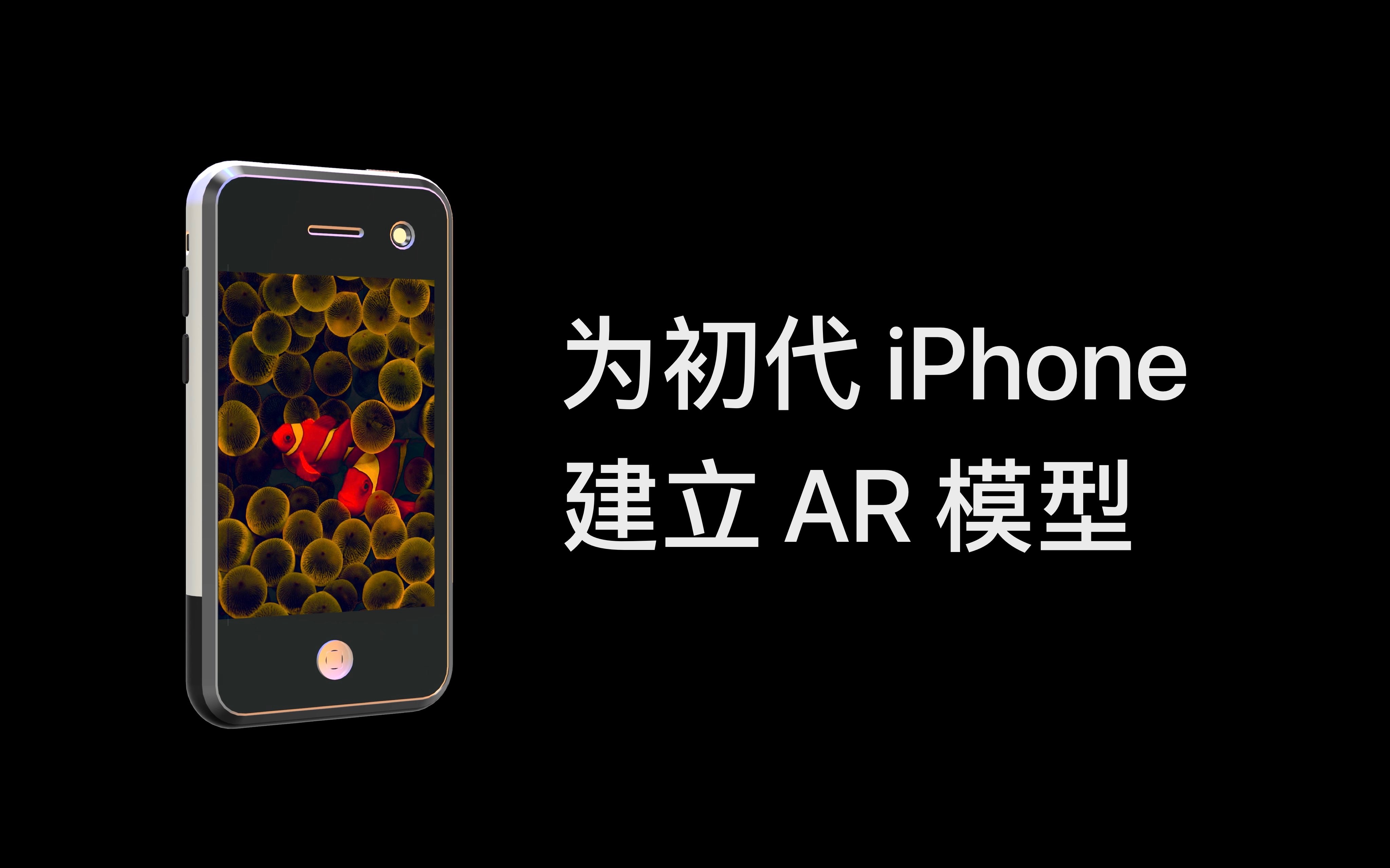为初代 iPhone 建立 AR 模型