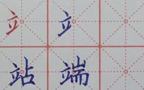 立字旁的正确写法