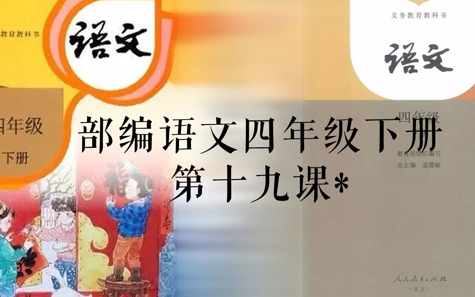 部编语文四年级下册第十九课*《我们家的男子汉》