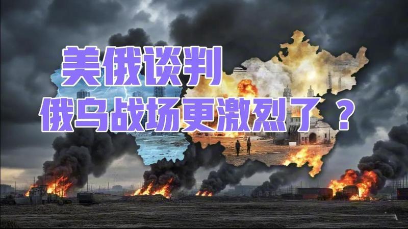 美俄首轮谈判结束,俄乌前线局势如何