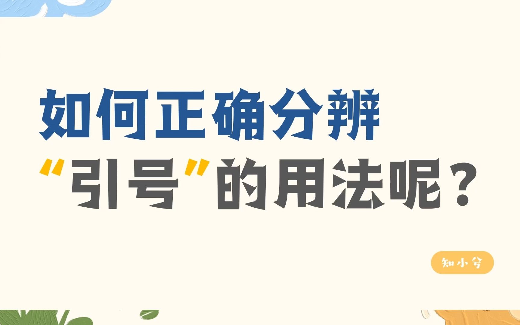 引号的5种作用,一篇教会你