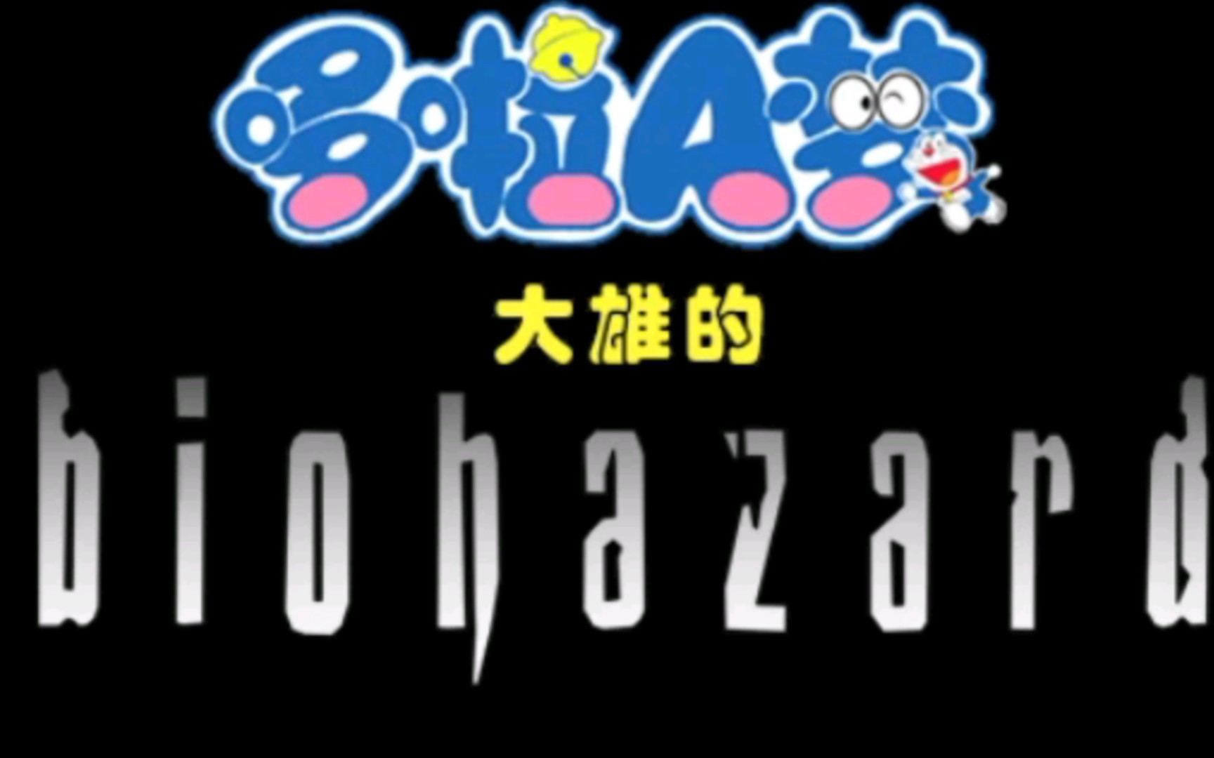 【老骆实况】RPG游戏——野比大雄的生化危机:VX复刻版 #2