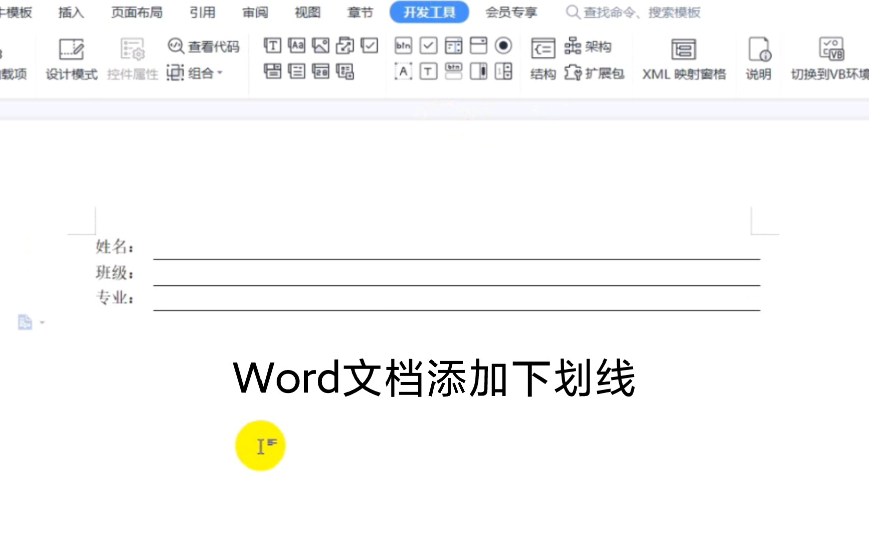 Word文档添加下划线