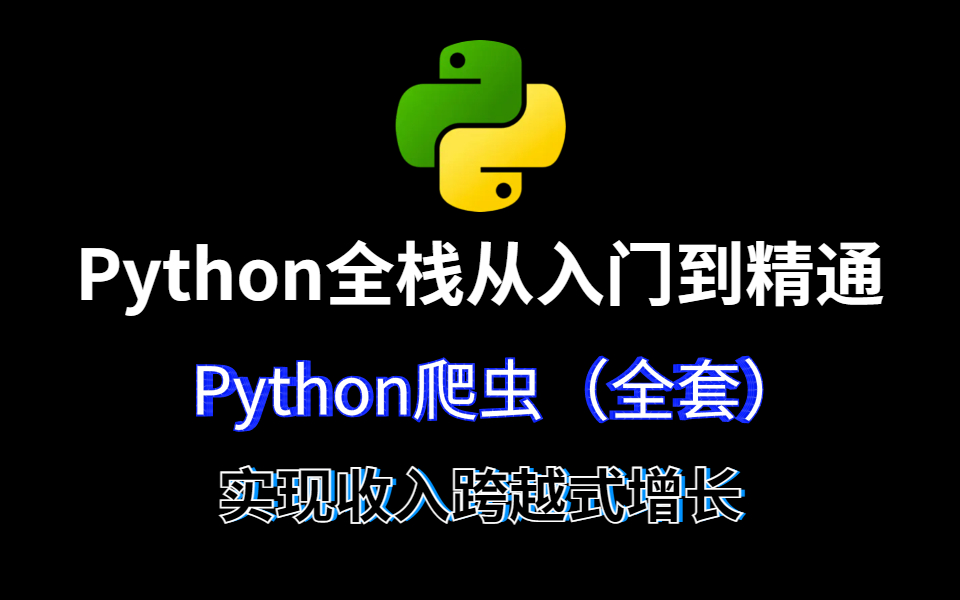 Python全栈开发 Python爬虫全套(实现收入跨越式增长)