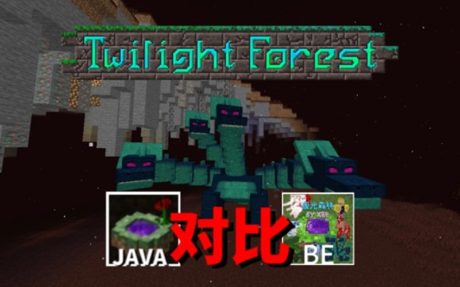 JAVA版和基岩版暮色森林模组全面对比!网易到底模仿的怎么样?