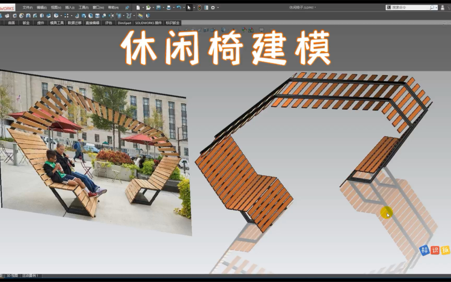 Solidworks画一个休闲长椅,SW建模,铁艺椅子,三维建模 signcad 标识...