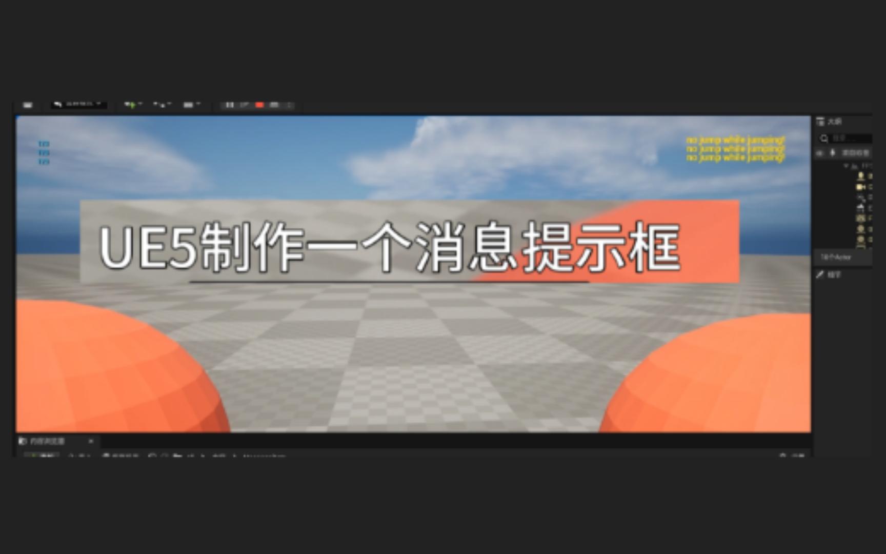 UE5-制作一个消息提示框