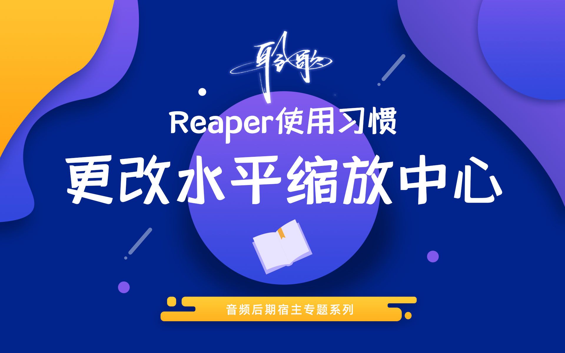 Reaper使用习惯 | 在Reaper中如何调整水平缩放中心
