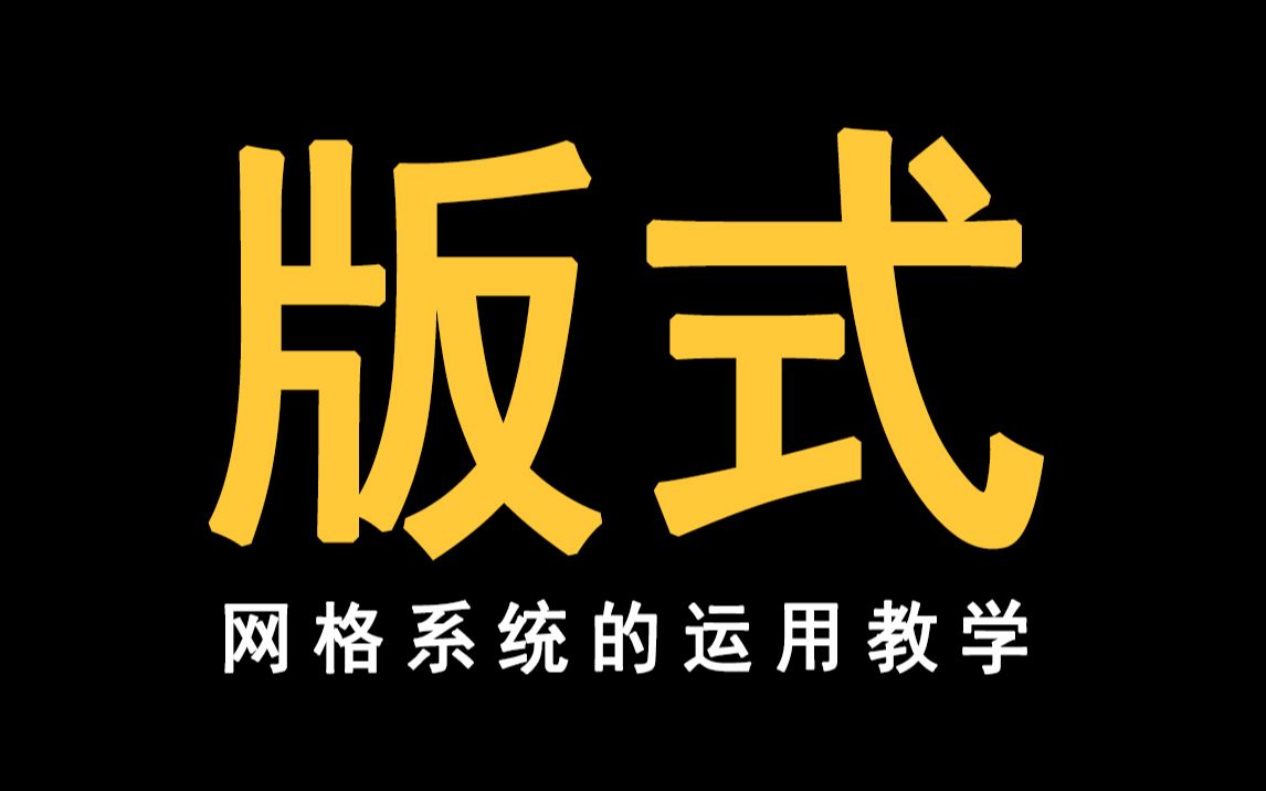 【版式—网格系统】网格系统在海报排版中的实用技巧