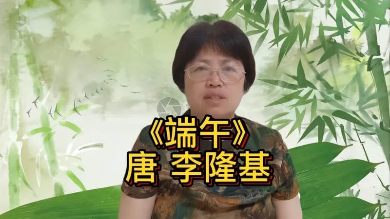 《端午》唐李隆基朗读古诗词传统节日传统文化