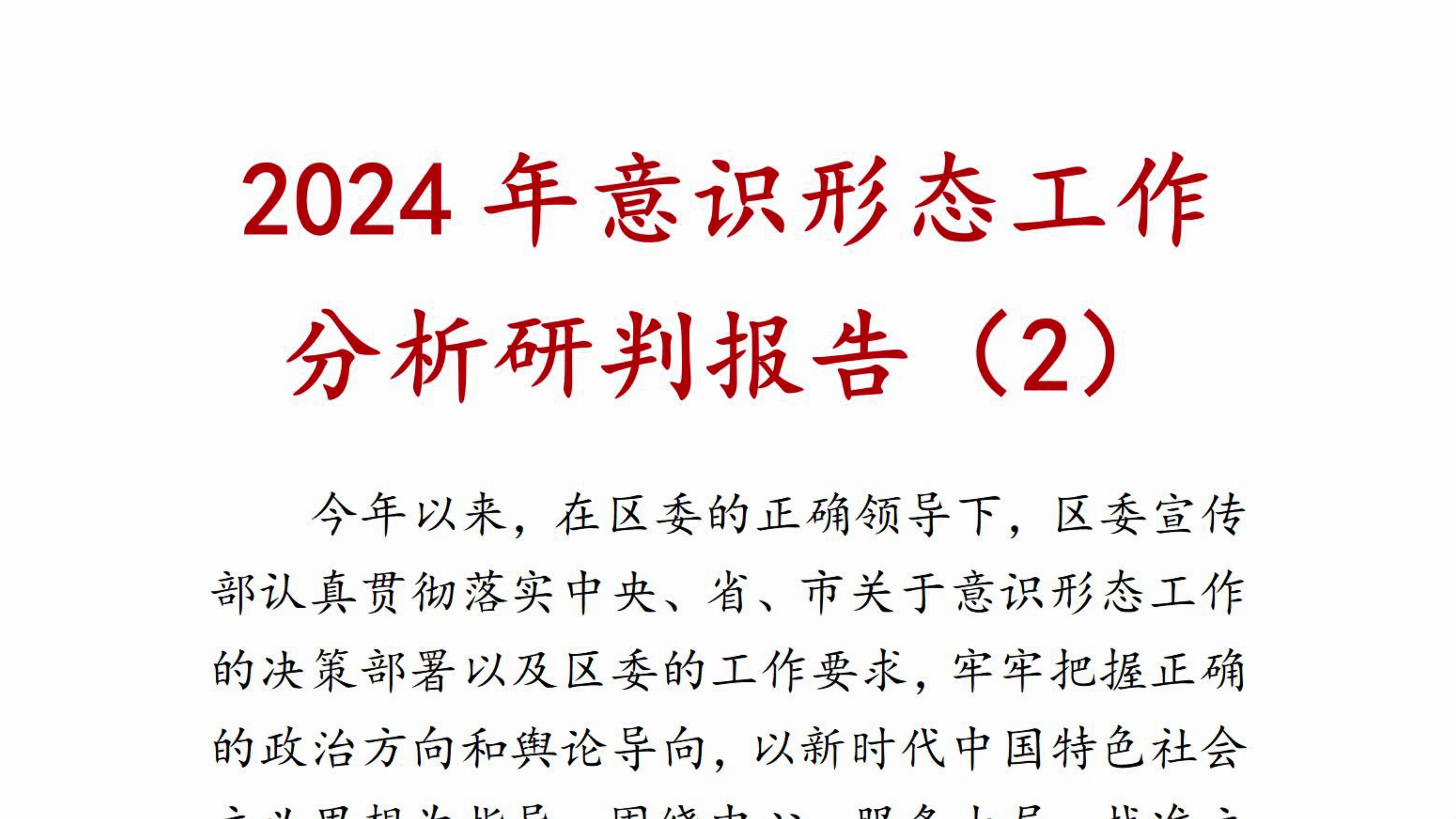 2024年意识形态工作分析研判报告(2)