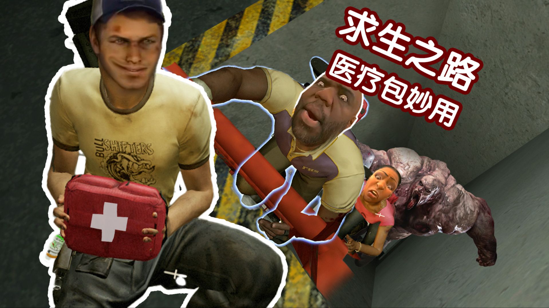 求生之路2 震惊,这才是医疗包的正确用法?神图:残暴山谷 四人欢乐撅境...