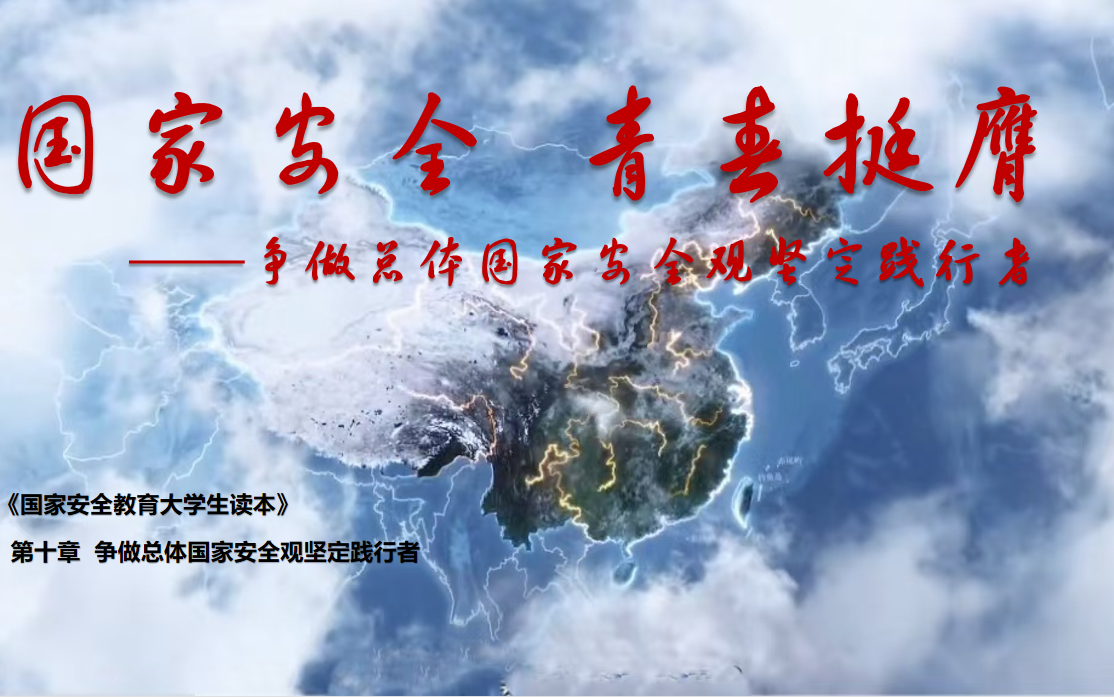第八届全国高校大学生讲思政课公开课作品展示|《国家安全 青春挺膺...
