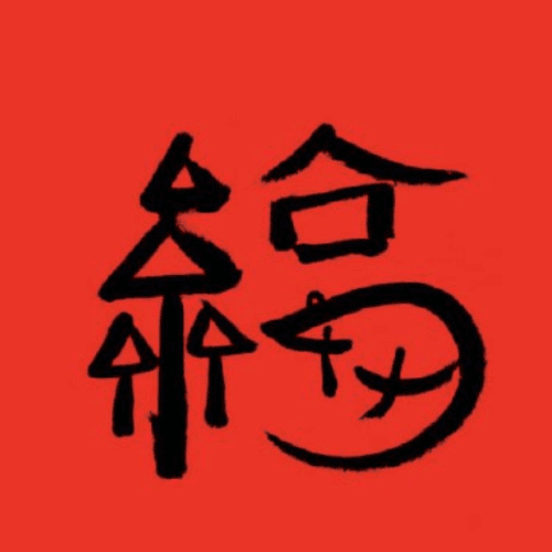 要向前冲啊 