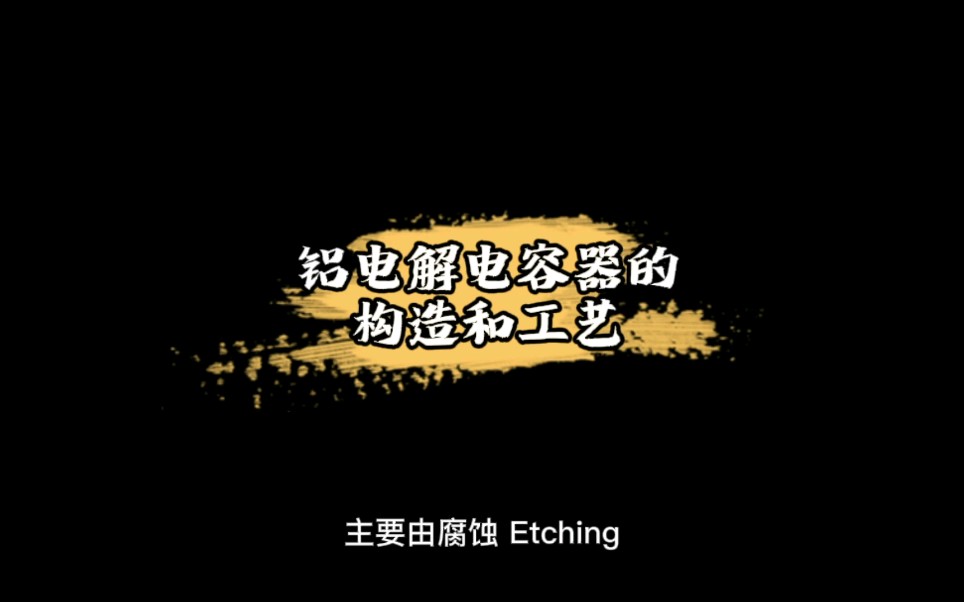 铝电解电容器的构造和工艺(上篇)