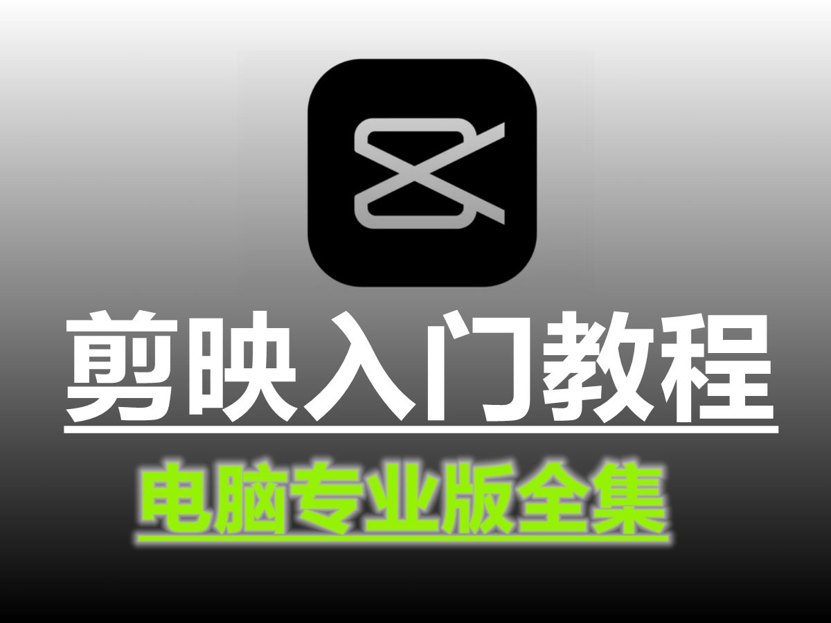 剪映电脑版教程2025全新版本,剪辑零基础小白必看入门教程之剪映...