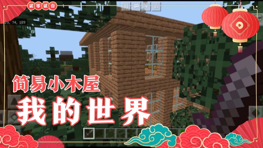 我的世界简易小木屋