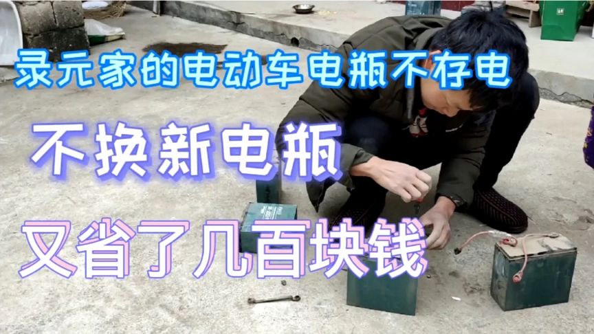 电动车电瓶不存电,并不是所有电瓶都该换,一个方法教你省钱。