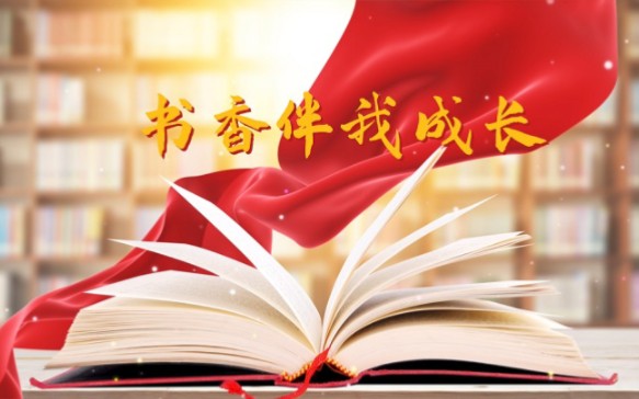 介绍/推荐一本书(书香伴我成长)-读书、阅读介绍通用演讲朗诵配乐led...