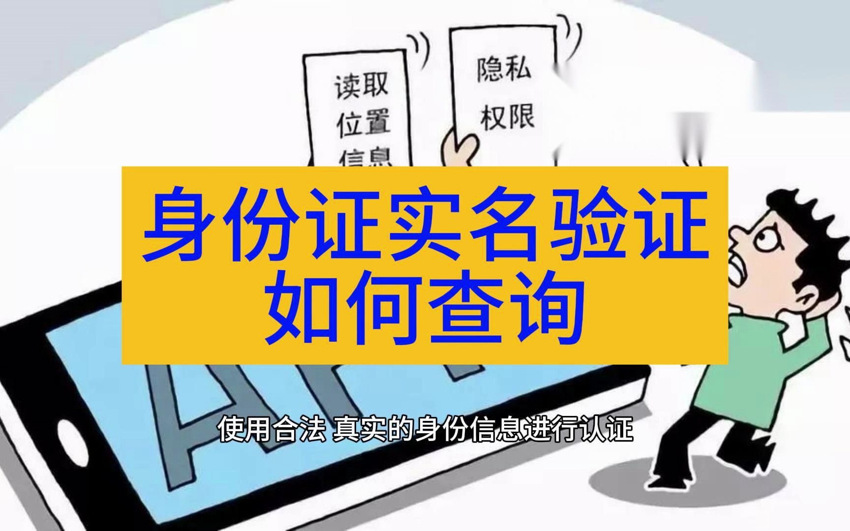 身份证实名验证如何查询