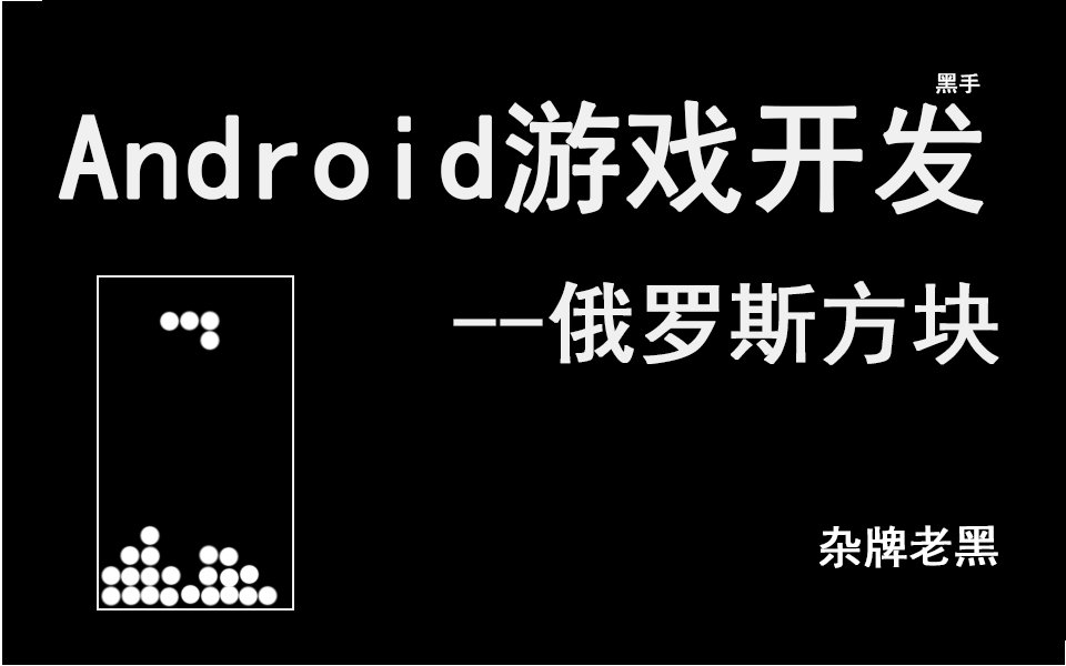 Android游戏开发-俄罗斯方块(进阶篇)