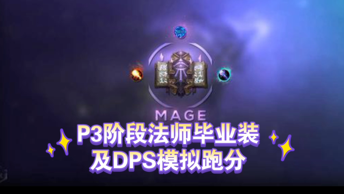 魔兽世界怀旧服 P3法师毕业装备DPS模拟跑分数据_哔哩哔哩bilibili_...