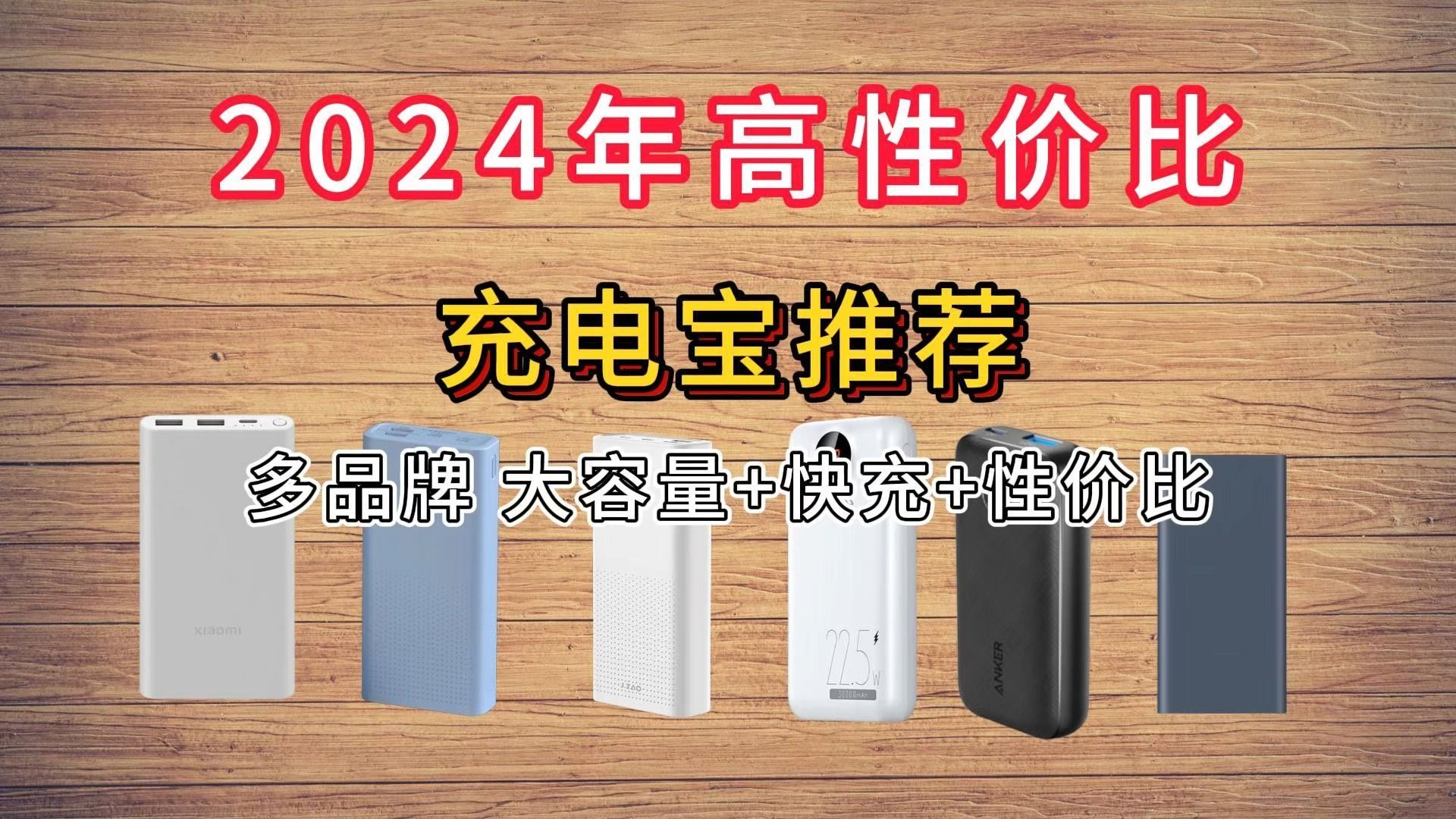 【2月充电宝推荐】2024年高性价比充电宝推荐充电宝总结盘点!便携不...