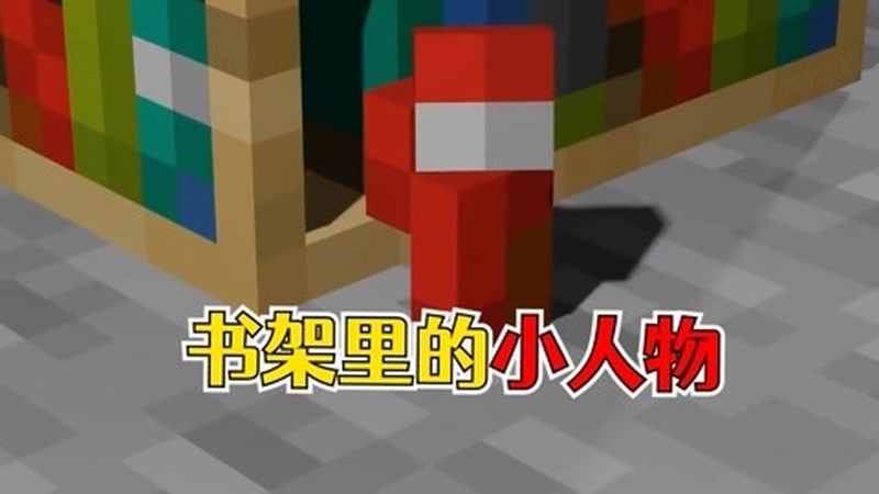 我的世界:大部分人你没有注意到,书架里藏着其他游戏的角色!