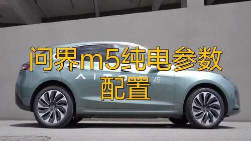 问界M5纯电版深度解析:续航超800km 零百加速4秒级 配置拉满!