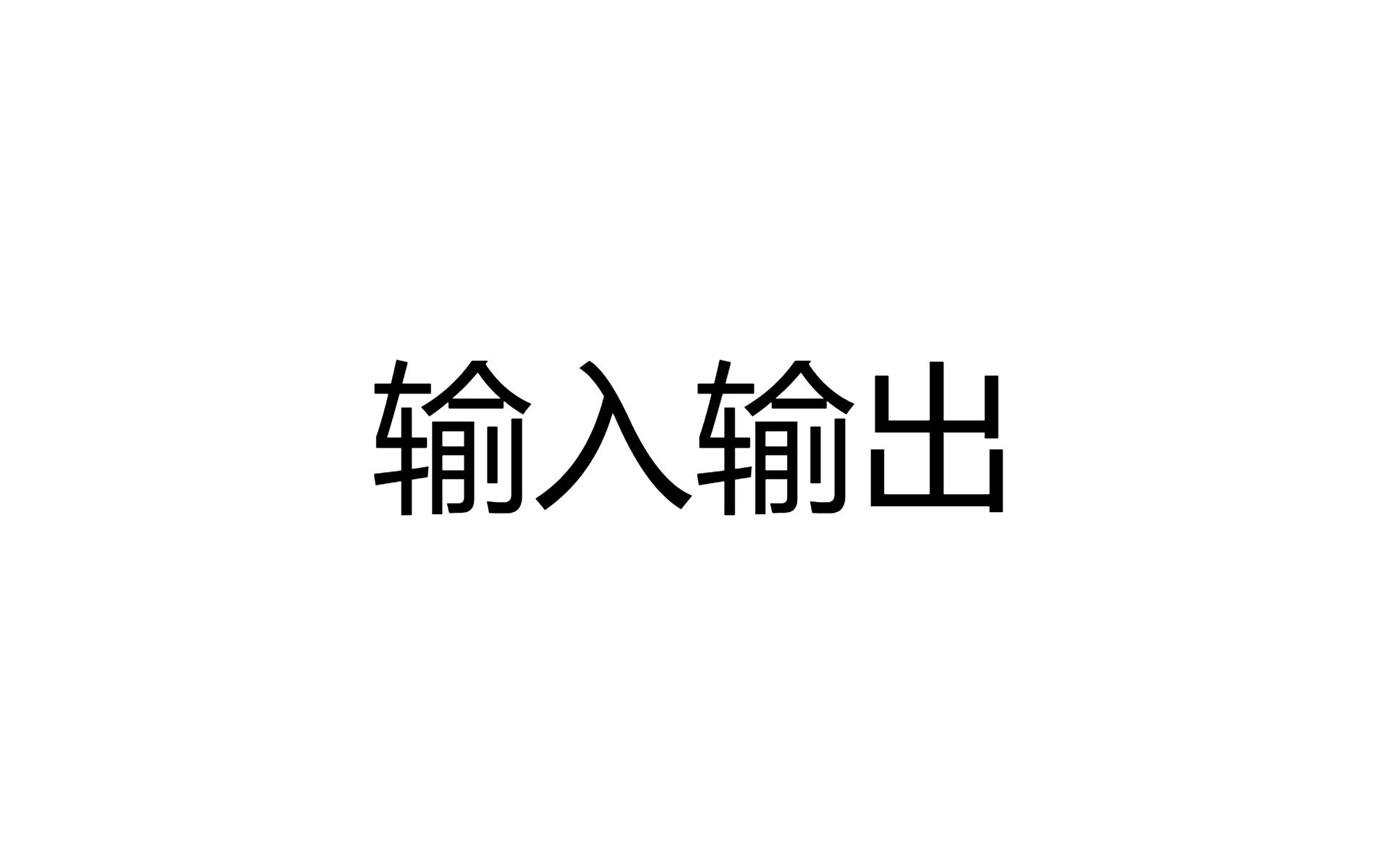 Python程序设计-第六节-输入输出