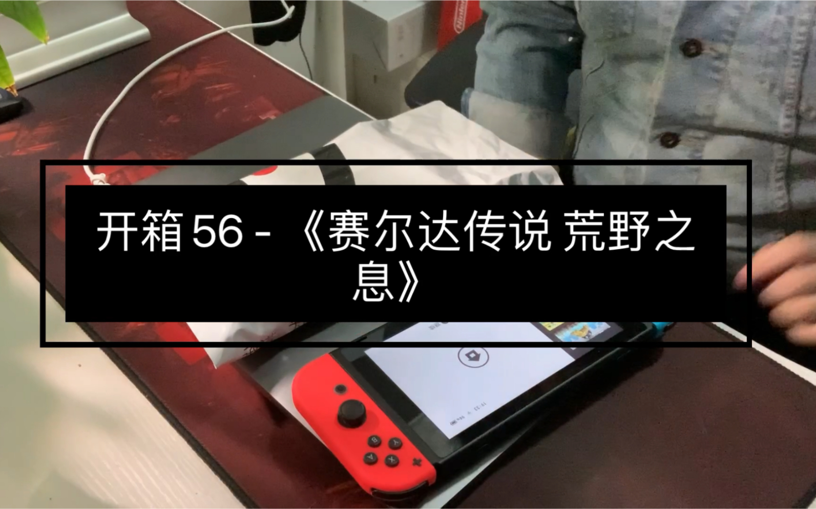 开箱56 - 赛尔达传说 荒野之息,我的第一张卡带游戏,算是入了一个巨坑...
