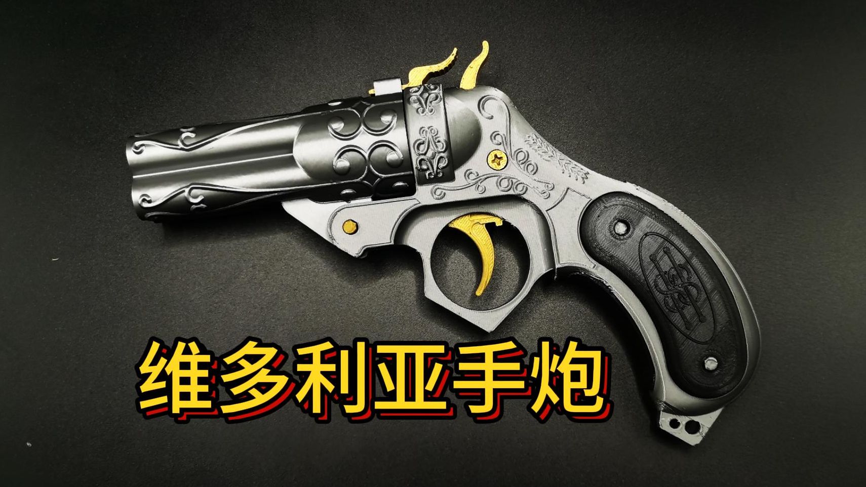 无需五金,纯3D打印四管维多利亚手炮3D打印图纸下载【图纸分享】